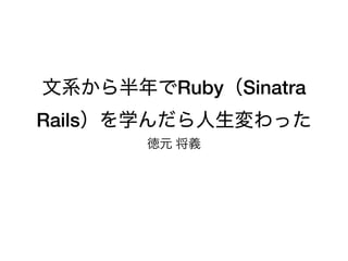 文系から半年でRuby（Sinatra, Rails）を学んだら人生変わった@沖縄Ruby会議02 | PDF | Web Development | Internet