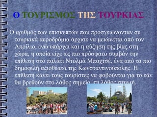 Τουρκία | PPT