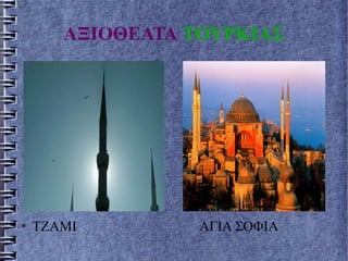 Τουρκία | PPT