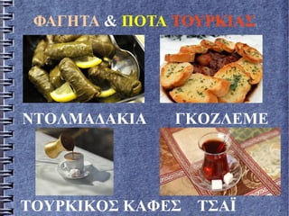 Τουρκία | PPT