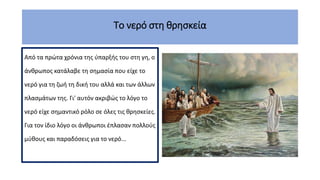 Ο ΚΟΙΝΩΝΙΚΟΣ ΡΟΛΟΣ ΤΟΥ ΝΕΡΟΥ | PPT