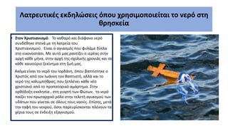 Ο ΚΟΙΝΩΝΙΚΟΣ ΡΟΛΟΣ ΤΟΥ ΝΕΡΟΥ | PPT