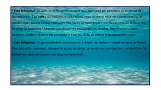 Ο ΚΟΙΝΩΝΙΚΟΣ ΡΟΛΟΣ ΤΟΥ ΝΕΡΟΥ | PPT