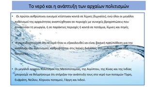 Ο ΚΟΙΝΩΝΙΚΟΣ ΡΟΛΟΣ ΤΟΥ ΝΕΡΟΥ | PPT
