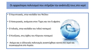 Ο ΚΟΙΝΩΝΙΚΟΣ ΡΟΛΟΣ ΤΟΥ ΝΕΡΟΥ | PPT