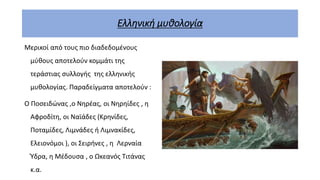 Ο ΚΟΙΝΩΝΙΚΟΣ ΡΟΛΟΣ ΤΟΥ ΝΕΡΟΥ | PPT