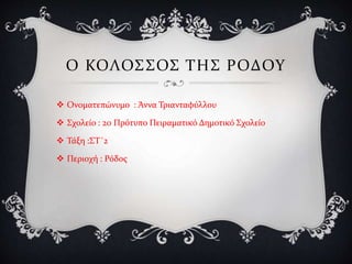 ΚΟΛΟΣΣΟΣ ΤΗΣ ΡΟΔΟΥ | PPT