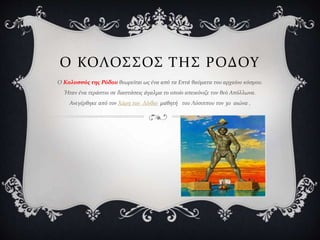 ΚΟΛΟΣΣΟΣ ΤΗΣ ΡΟΔΟΥ | PPT