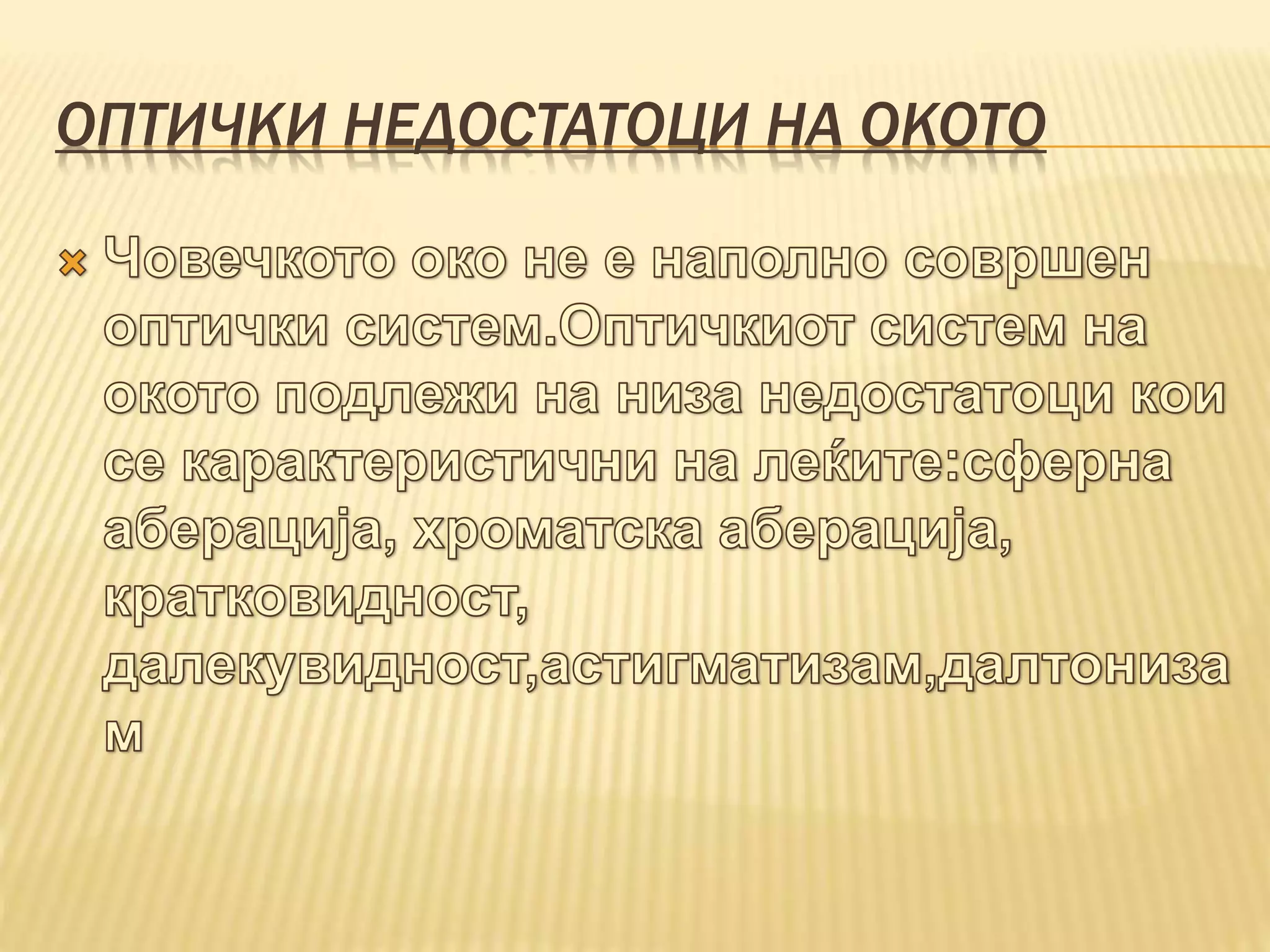 Okoto kako opticki instrument Stefka | PPTX