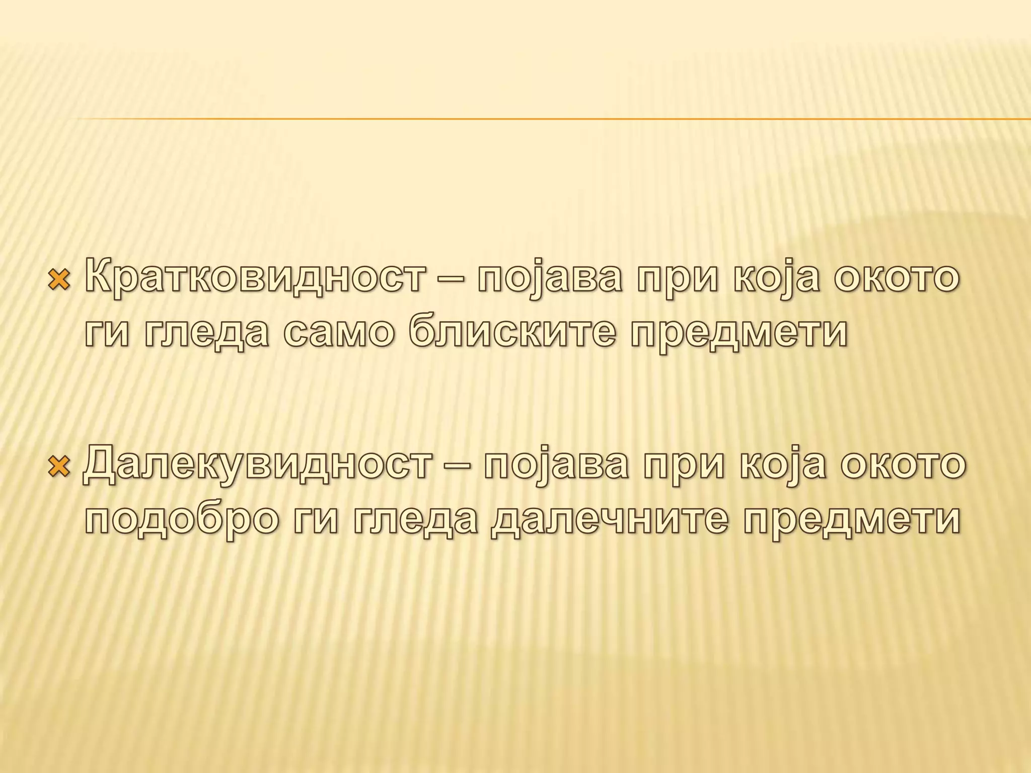 Okoto kako opticki instrument Stefka | PPTX