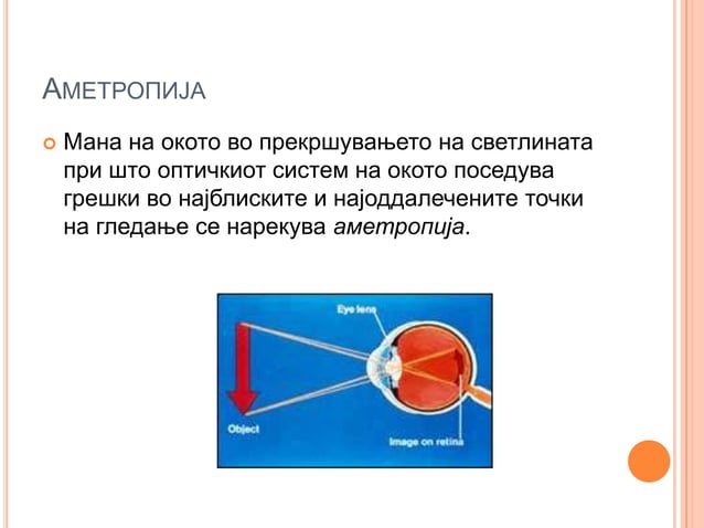Okoto kako opticki sistem | PPTX