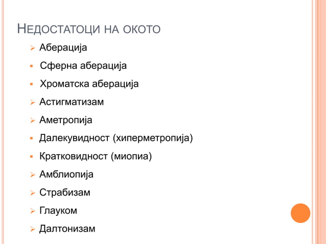 Okoto kako opticki sistem | PPTX