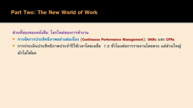 OKRs วัดสิ่งที่สำคัญ OKRs Measure What Matters.pdf