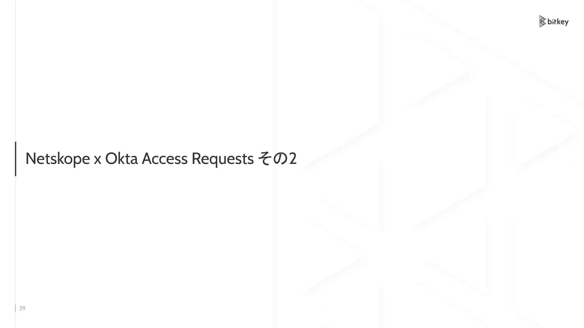 ゼロトラスト三銃士〜Okta x Jamf x Netskopeネタ10連発〜 | PPT