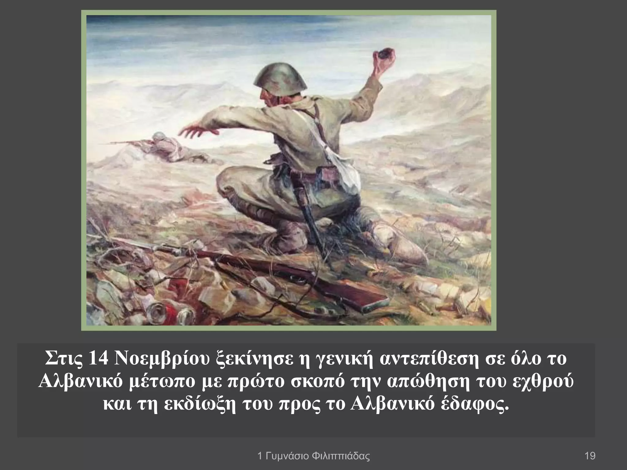 28η Οκτωβρίου 1940 | PPTX