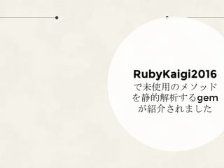 Shibuya.rb0921 / ただRubyで使われていないメソッドを削除したい人生だった | PPT