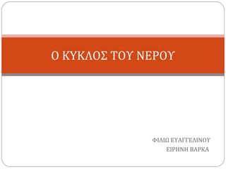 O kykλοσ του νερου | PPT
