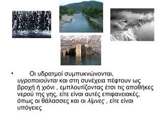 Ο κύκλος του νερού | PPT