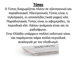 μεσα μαζικης ενημερωσης Ola | PPTX