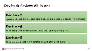OpenStack DevStack Install - 1부 (All-in-one) | PPT