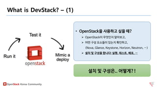 OpenStack DevStack Install - 1부 (All-in-one) | PDF
