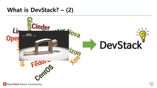 OpenStack DevStack Install - 1부 (All-in-one) | PPT