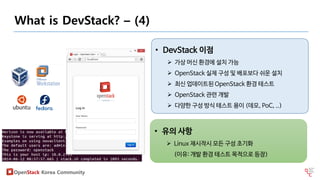 OpenStack DevStack Install - 1부 (All-in-one) | PDF