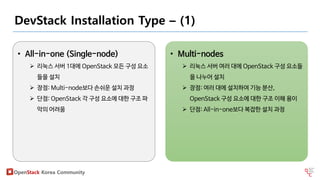 OpenStack DevStack Install - 1부 (All-in-one) | PDF