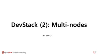 OpenStack DevStack Install - 2부 (Multi-nodes) | PDF