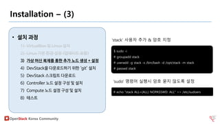 OpenStack DevStack Install - 2부 (Multi-nodes) | PDF