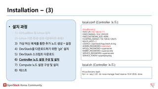 OpenStack DevStack Install - 2부 (Multi-nodes) | PDF