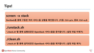 OpenStack DevStack Install - 2부 (Multi-nodes) | PDF