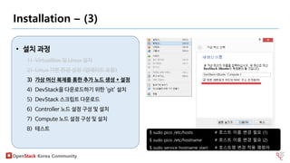 OpenStack DevStack Install - 2부 (Multi-nodes) | PDF