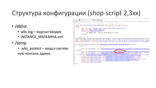 старый движок в новых красках – Old webasyst cms 0days | PPT
