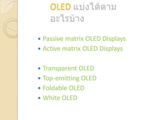 เทคโนโลยี Oled | PPT