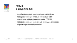 ES6 Generators On Koa.js Example | PPT