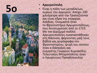 Όλες οι Πόλεις και Περιοχές του Πόντου | PPT