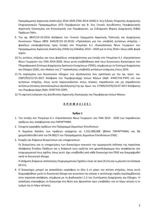 Αποτελέσματα Νέων Αγροτών 2016 Ιονίων Νήσων | PDF