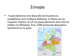 Ολλανδία | PPTX