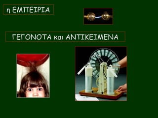 olo-to-kefalaio-statikos-electrismos-ppt.ppt