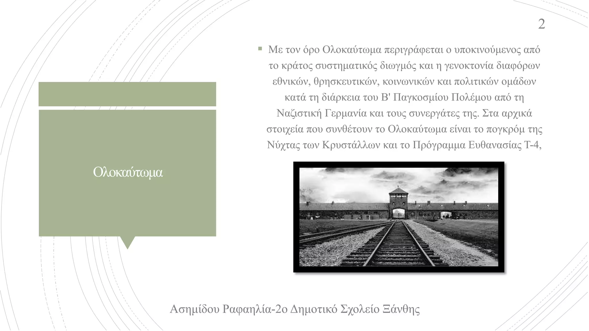 ΟΛΟΚΑΥΤΩΜΑ | PPTX