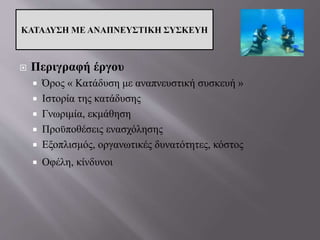 Κατάδυση με αναπνευστική συσκευή | PPT