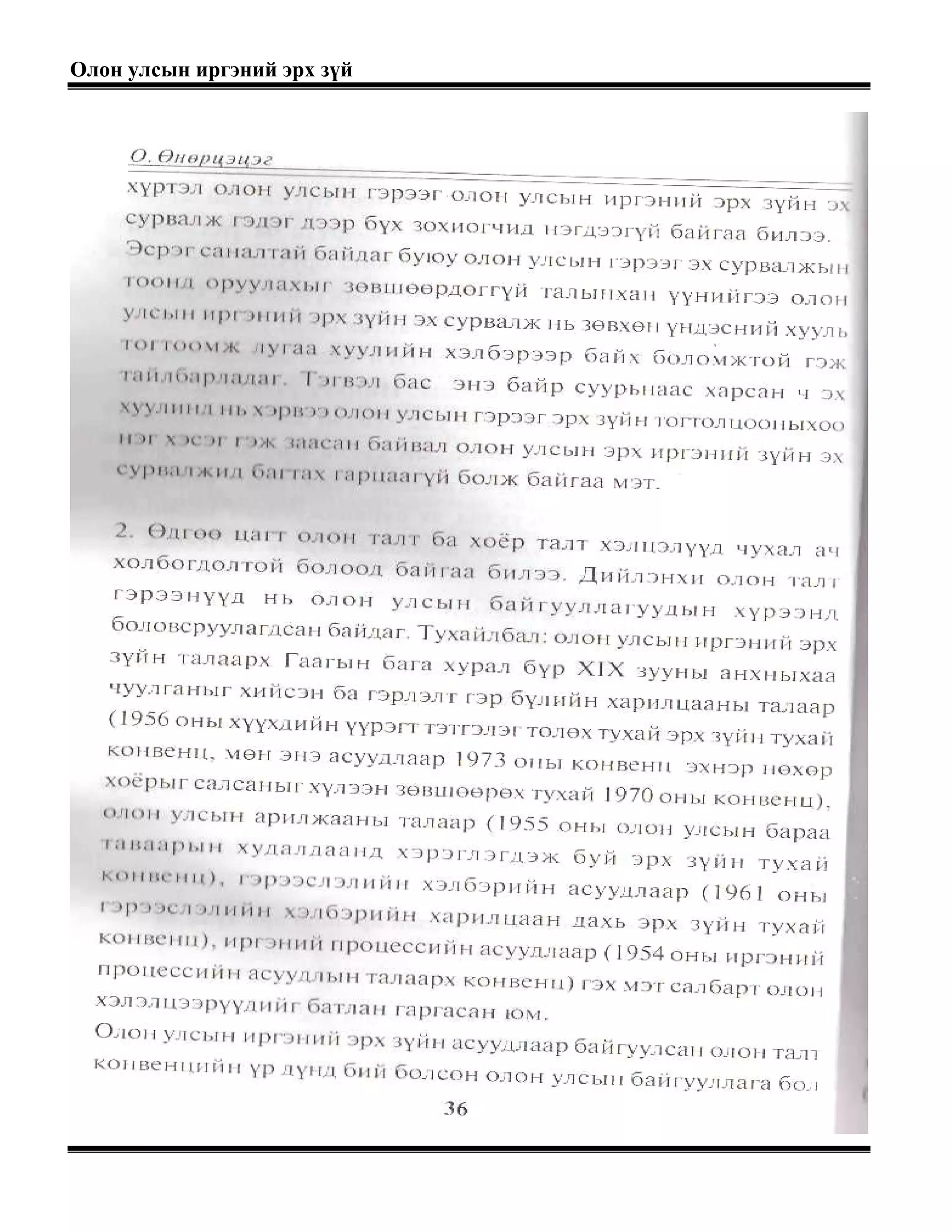 Olon ulsiin irgenii erh zui 2005 o.unurtsetseg | PDF