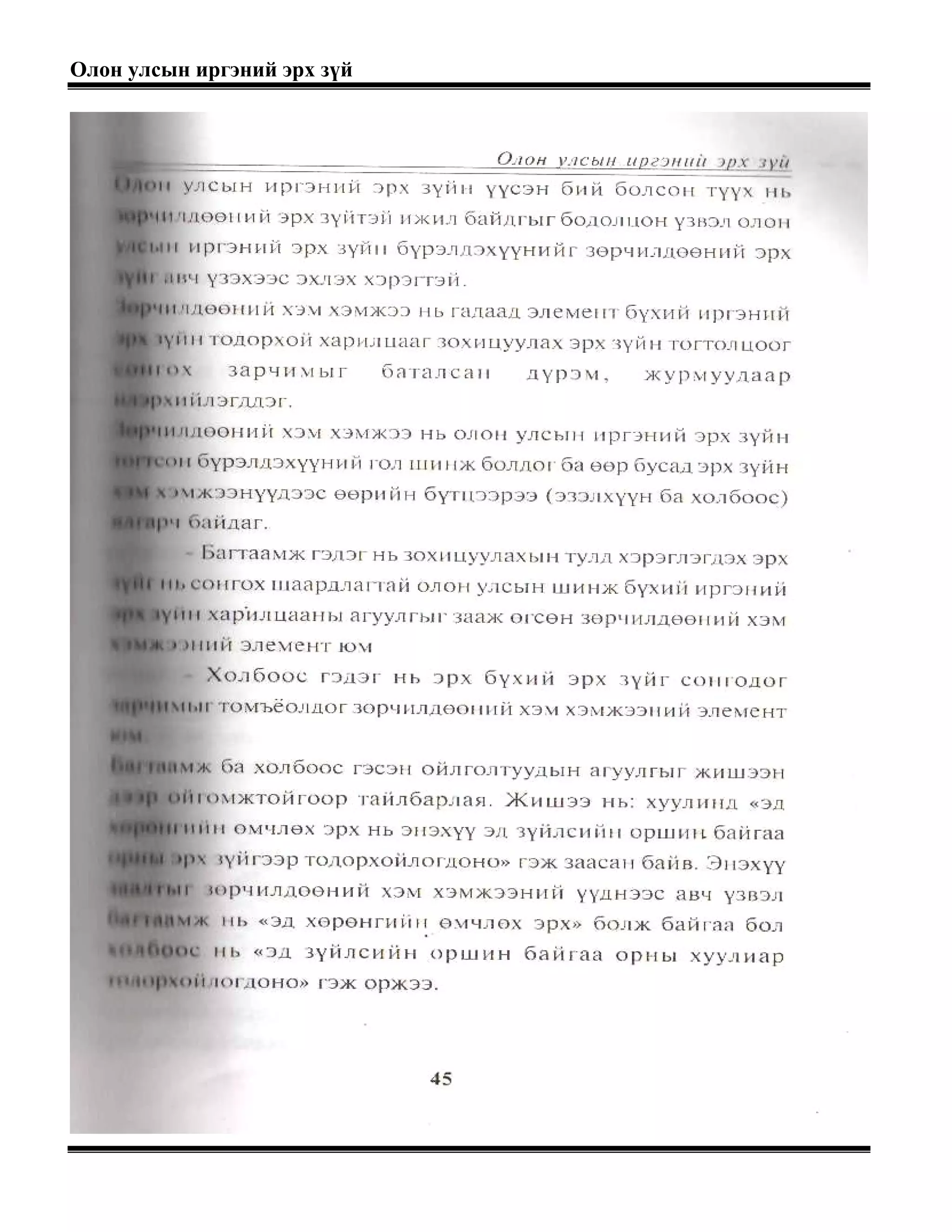 Olon ulsiin irgenii erh zui 2005 o.unurtsetseg | PDF