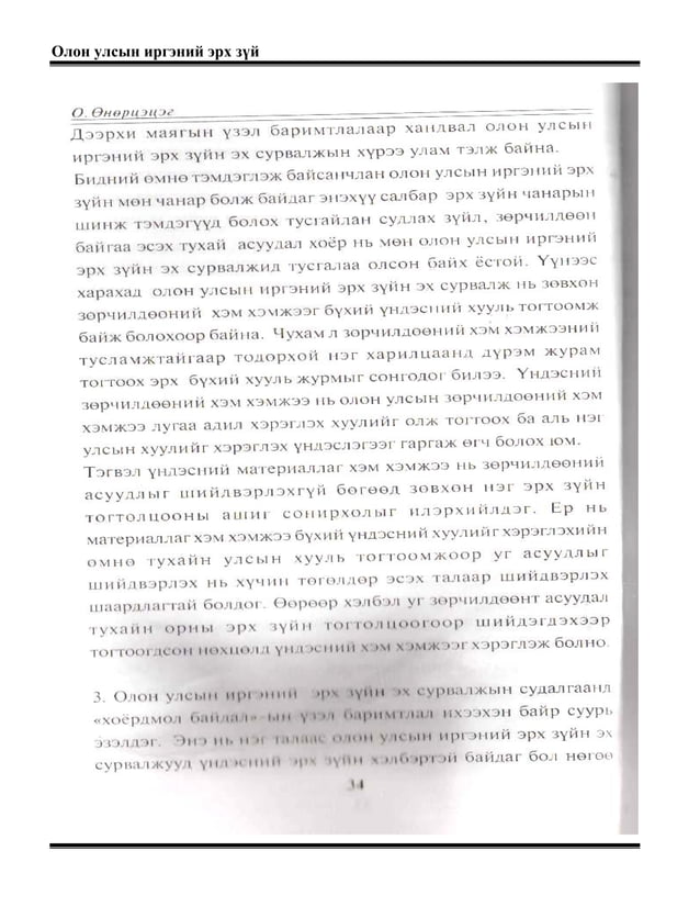 Olon ulsiin irgenii erh zui 2005 o.unurtsetseg | PDF
