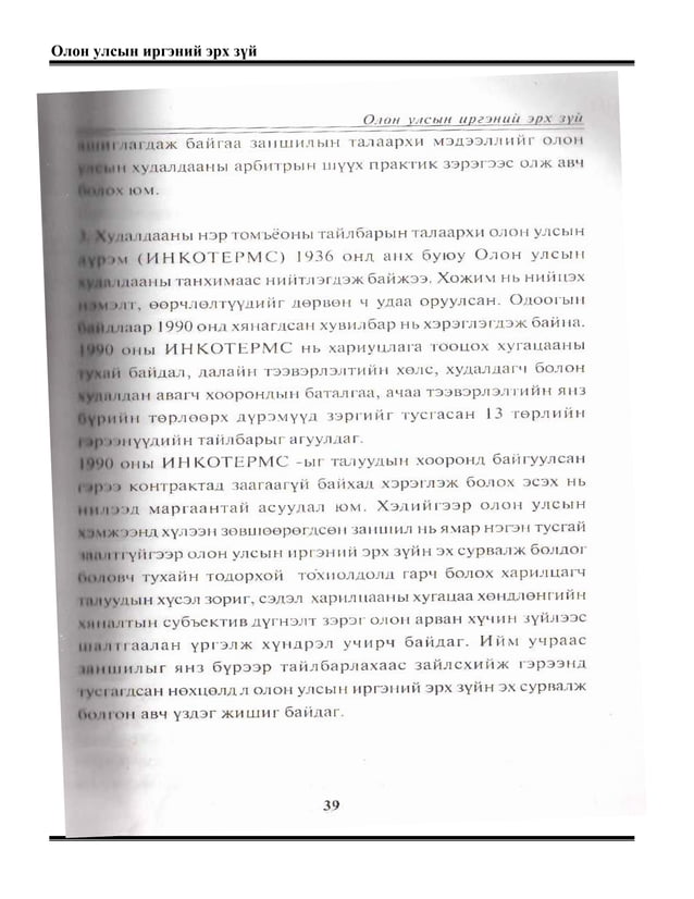 Olon ulsiin irgenii erh zui 2005 o.unurtsetseg | PDF