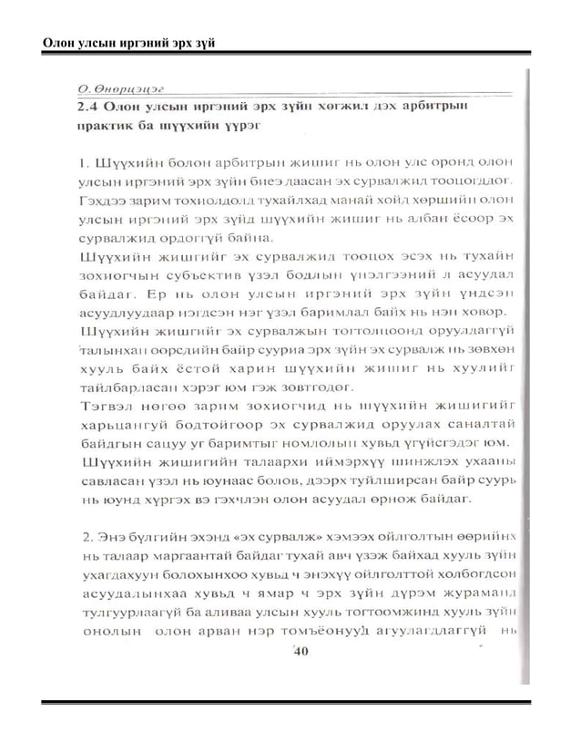 Olon ulsiin irgenii erh zui 2005 o.unurtsetseg | PDF