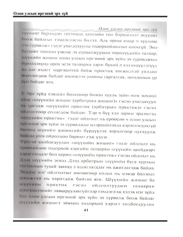 Olon ulsiin irgenii erh zui 2005 o.unurtsetseg | PDF