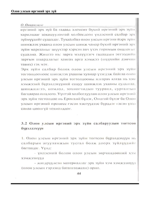 Olon ulsiin irgenii erh zui 2005 o.unurtsetseg | PDF