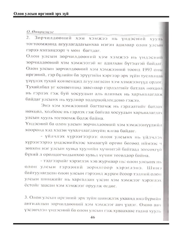 Olon ulsiin irgenii erh zui 2005 o.unurtsetseg | PDF